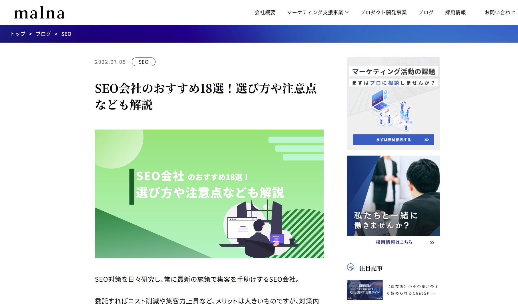 malna株式会社さまのSEO会社おすすめ記事に掲載されました | 株式会社LinoPlus